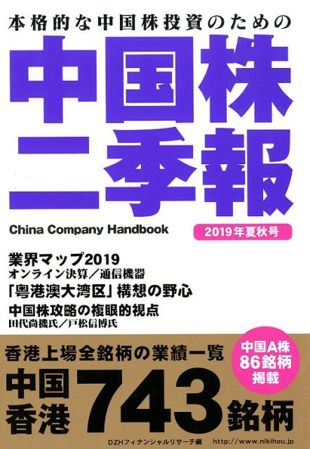 ◆◆◆おおむね良好な状態です。中古商品のため使用感等ある場合がございますが、品質には十分注意して発送いたします。 【毎日発送】 商品状態 著者名 DZHフィナンシャルリサーチ 出版社名 DZHフィナンシャルリサ−チ 発売日 2019年7月3...