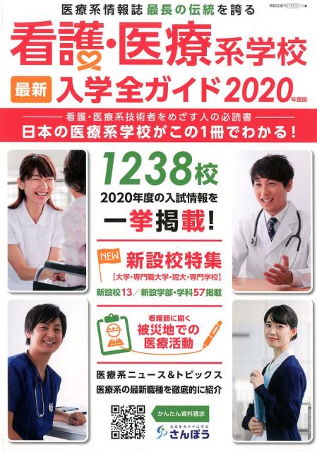 ◆◆◆おおむね良好な状態です。中古商品のため使用感等ある場合がございますが、品質には十分注意して発送いたします。 【毎日発送】 商品状態 著者名 さんぽう、看護医療進学研究会 出版社名 さんぽう 発売日 2019年9月13日 ISBN 97...