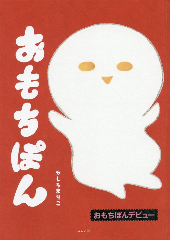 ◆◆◆歪みがあります。表紙に汚れ、傷み、破れがあります。中古ですので多少の使用感がありますが、品質には十分に注意して販売しております。迅速・丁寧な発送を心がけております。【毎日発送】 商品状態 著者名 やしろまりこ 出版社名 みらいパブリッ...