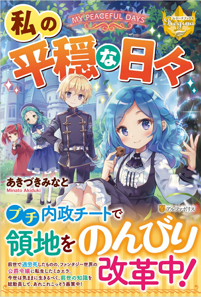 ◆◆◆非常にきれいな状態です。中古商品のため使用感等ある場合がございますが、品質には十分注意して発送いたします。 【毎日発送】 商品状態 著者名 あきづきみなと 出版社名 アルファポリス 発売日 2020年7月30日 ISBN 978443...