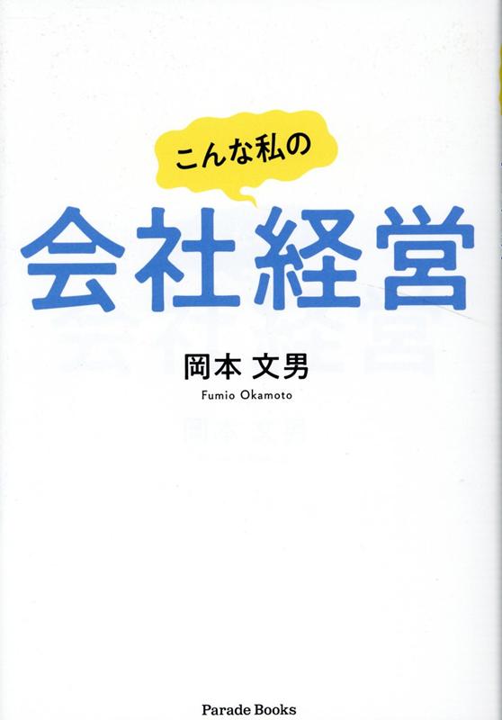 ◆◆◆非常にきれいな状態です。中古商品のため使用感等ある場合がございますが、品質には十分注意して発送いたします。 【毎日発送】 商品状態 著者名 岡本文男 出版社名 パレ−ド 発売日 2020年09月04日 ISBN 9784434278525