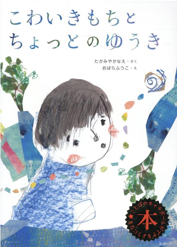 ◆◆◆おおむね良好な状態です。中古商品のため使用感等ある場合がございますが、品質には十分注意して発送いたします。 【毎日発送】 商品状態 著者名 たかみやかなえ、おばらふうこ 出版社名 みらいパブリッシング 発売日 2020年9月26日 I...