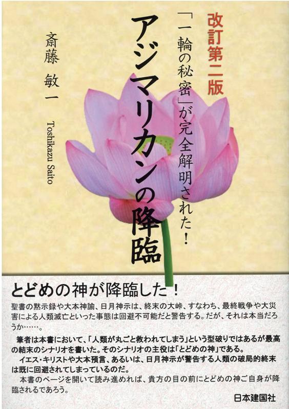 ◆◆◆おおむね良好な状態です。中古商品のため使用感等ある場合がございますが、品質には十分注意して発送いたします。 【毎日発送】 商品状態 著者名 斎藤敏一 出版社名 日本建国社 発売日 2021年9月23日 ISBN 9784434295843