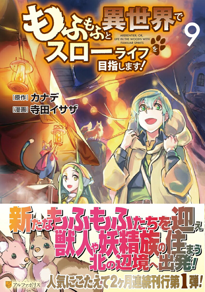 ◆◆◆非常にきれいな状態です。中古商品のため使用感等ある場合がございますが、品質には十分注意して発送いたします。 【毎日発送】 商品状態 著者名 寺田イサザ、カナデ 出版社名 アルファポリス 発売日 2023年07月31日 ISBN 978...