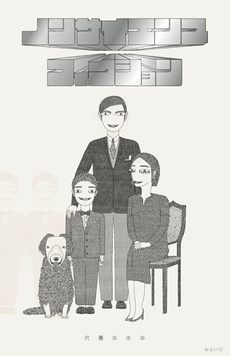 ◆◆◆おおむね良好な状態です。中古商品のため使用感等ある場合がございますが、品質には十分注意して発送いたします。 【毎日発送】 商品状態 著者名 六畳たたみ 出版社名 みらいパブリッシング 発売日 2024年04月23日 ISBN 9784...