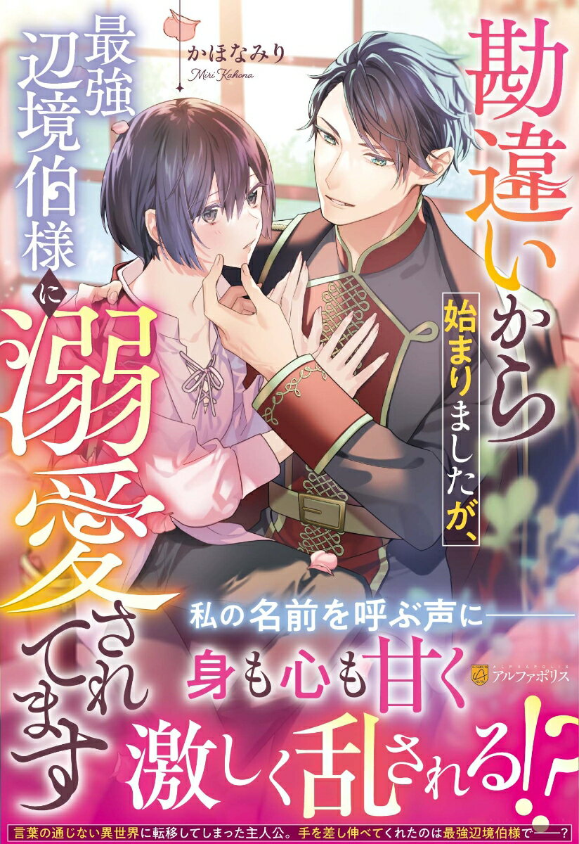 ◆◆◆非常にきれいな状態です。中古商品のため使用感等ある場合がございますが、品質には十分注意して発送いたします。 【毎日発送】 商品状態 著者名 かほなみり 出版社名 アルファポリス 発売日 2024年08月25日 ISBN 9784434...