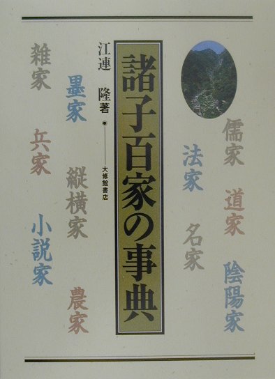 ◆◆◆おおむね良好な状態です。中古商品のため使用感等ある場合がございますが、品質には十分注意して発送いたします。 【毎日発送】 商品状態 著者名 江連隆 出版社名 大修館書店 発売日 2000年5月1日 ISBN 9784469032109