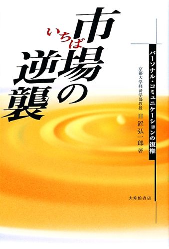 ◆◆◆カバーに傷みがあります。中古ですので多少の使用感がありますが、品質には十分に注意して販売しております。迅速・丁寧な発送を心がけております。【毎日発送】 商品状態 著者名 日置弘一郎 出版社名 大修館書店 発売日 2002年07月 IS...