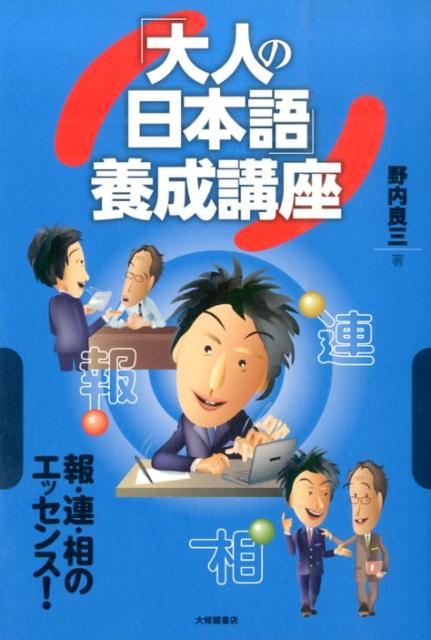 ◆◆◆非常にきれいな状態です。中古商品のため使用感等ある場合がございますが、品質には十分注意して発送いたします。 【毎日発送】 商品状態 著者名 野内良三 出版社名 大修館書店 発売日 2014年08月 ISBN 9784469213485