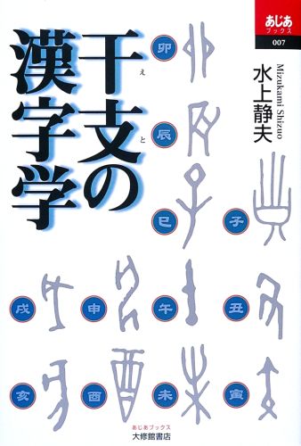 ◆◆◆おおむね良好な状態です。中古商品のため使用感等ある場合がございますが、品質には十分注意して発送いたします。 【毎日発送】 商品状態 著者名 水上静夫 出版社名 大修館書店 発売日 1998年12月 ISBN 9784469231472