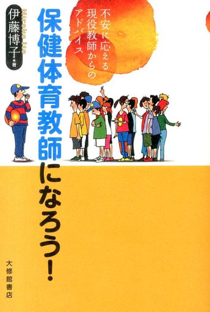 ◆◆◆おおむね良好な状態です。中古商品のため使用感等ある場合がございますが、品質には十分注意して発送いたします。 【毎日発送】 商品状態 著者名 伊藤博子 出版社名 大修館書店 発売日 2014年03月 ISBN 9784469267563