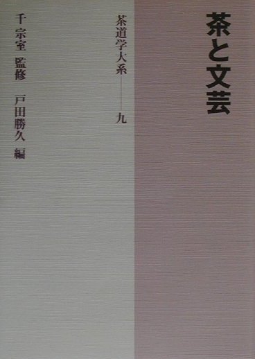 ◆◆◆非常にきれいな状態です。中古商品のため使用感等ある場合がございますが、品質には十分注意して発送いたします。 【毎日発送】 商品状態 著者名 千宗室（15代） 出版社名 淡交社 発売日 2001年02月09日 ISBN 97844730...