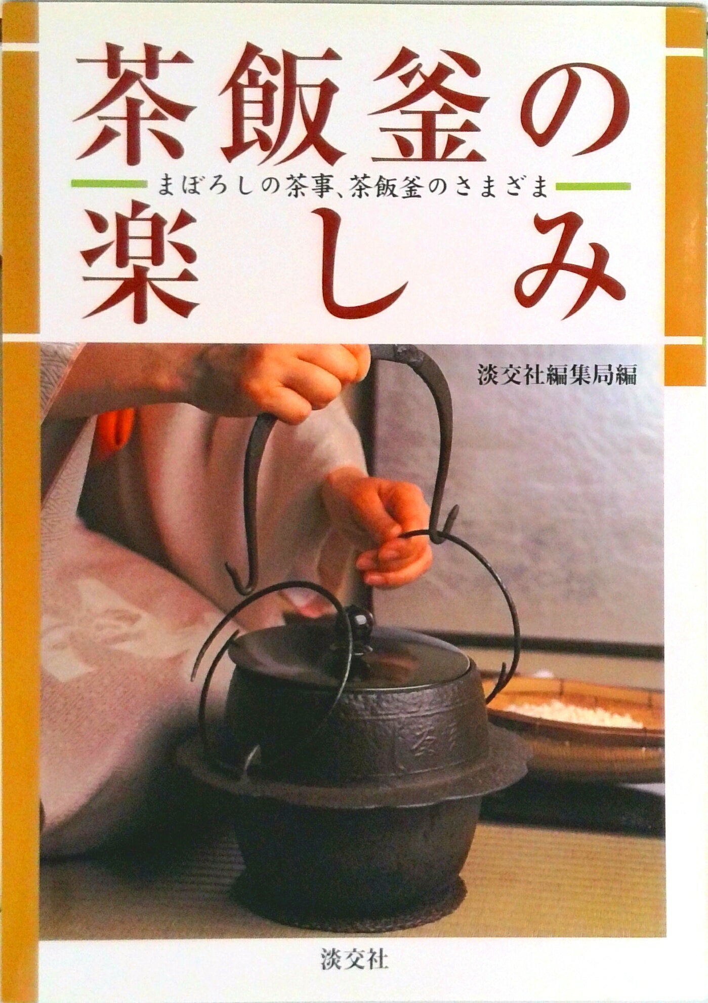◆◆◆非常にきれいな状態です。中古商品のため使用感等ある場合がございますが、品質には十分注意して発送いたします。 【毎日発送】 商品状態 著者名 淡交社 出版社名 淡交社 発売日 2000年2月27日 ISBN 9784473017185