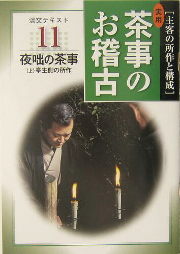 ◆◆◆書き込みがあります。中古ですので多少の使用感がありますが、品質には十分に注意して販売しております。迅速・丁寧な発送を心がけております。【毎日発送】 商品状態 著者名 淡交社 出版社名 淡交社 発売日 2004年11月01日 ISBN ...