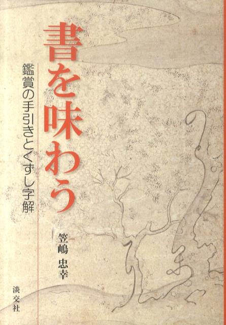 ◆◆◆歪みがあります。中古ですので多少の使用感がありますが、品質には十分に注意して販売しております。迅速・丁寧な発送を心がけております。【毎日発送】 商品状態 著者名 笠嶋忠幸 出版社名 淡交社 発売日 2010年10月 ISBN 9784...