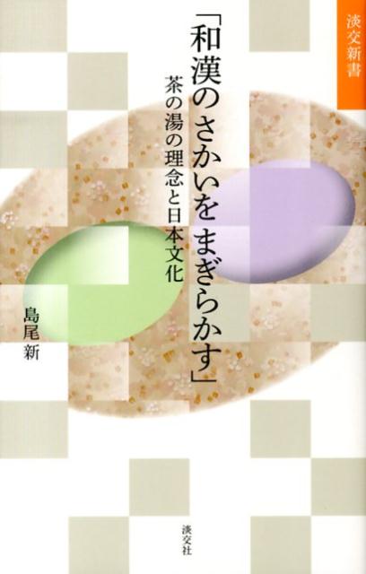 ◆◆◆非常にきれいな状態です。中古商品のため使用感等ある場合がございますが、品質には十分注意して発送いたします。 【毎日発送】 商品状態 著者名 島尾新 出版社名 淡交社 発売日 2013年09月 ISBN 9784473038838