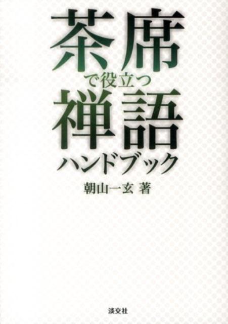 ◆◆◆非常にきれいな状態です。中古商品のため使用感等ある場合がございますが、品質には十分注意して発送いたします。 【毎日発送】 商品状態 著者名 朝山一玄 出版社名 淡交社 発売日 2013年10月 ISBN 9784473038883