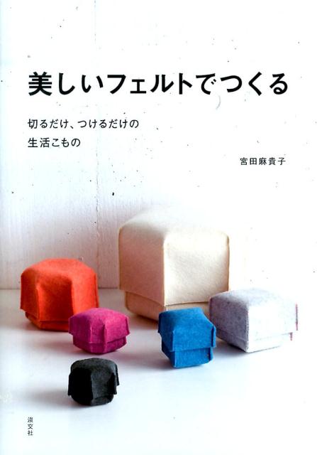 ◆◆◆非常にきれいな状態です。中古商品のため使用感等ある場合がございますが、品質には十分注意して発送いたします。 【毎日発送】 商品状態 著者名 宮田麻貴子 出版社名 淡交社 発売日 2013年12月 ISBN 9784473039170