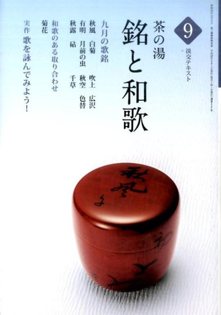 ◆◆◆おおむね良好な状態です。中古商品のため使用感等ある場合がございますが、品質には十分注意して発送いたします。 【毎日発送】 商品状態 著者名 出版社名 淡交社 発売日 2016年09月 ISBN 9784473040695