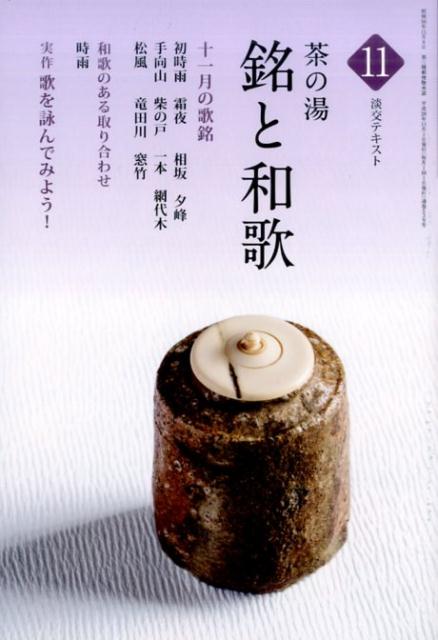 ◆◆◆おおむね良好な状態です。中古商品のため使用感等ある場合がございますが、品質には十分注意して発送いたします。 【毎日発送】 商品状態 著者名 編集:淡交社編集局 出版社名 淡交社 発売日 2016年11月 ISBN 9784473040718