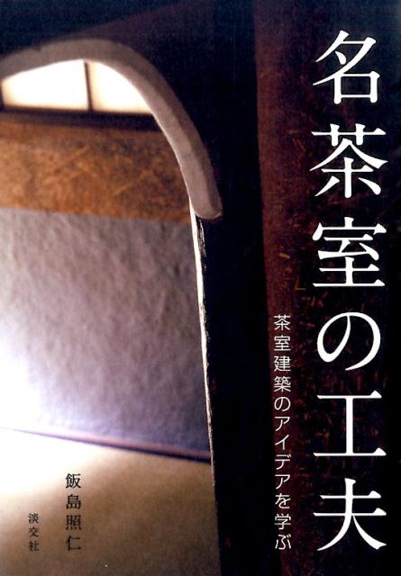 ◆◆◆おおむね良好な状態です。中古商品のため使用感等ある場合がございますが、品質には十分注意して発送いたします。 【毎日発送】 商品状態 著者名 飯島照仁 出版社名 淡交社 発売日 2016年04月 ISBN 9784473040831