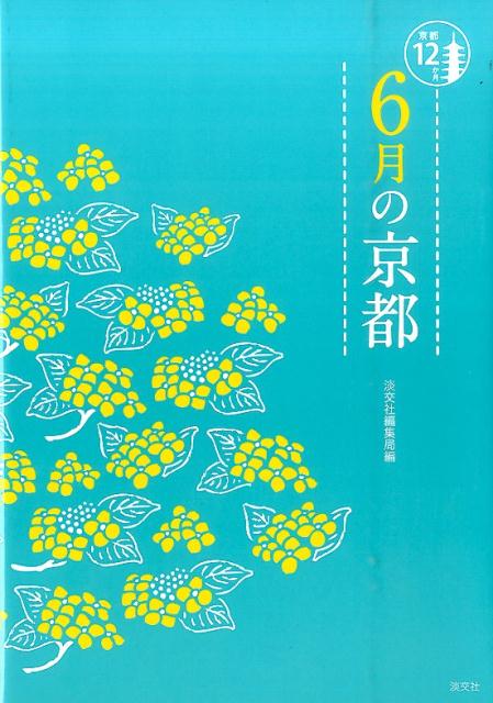 ◆◆◆非常にきれいな状態です。中古商品のため使用感等ある場合がございますが、品質には十分注意して発送いたします。 【毎日発送】 商品状態 著者名 淡交社 出版社名 淡交社 発売日 2016年05月 ISBN 9784473041067