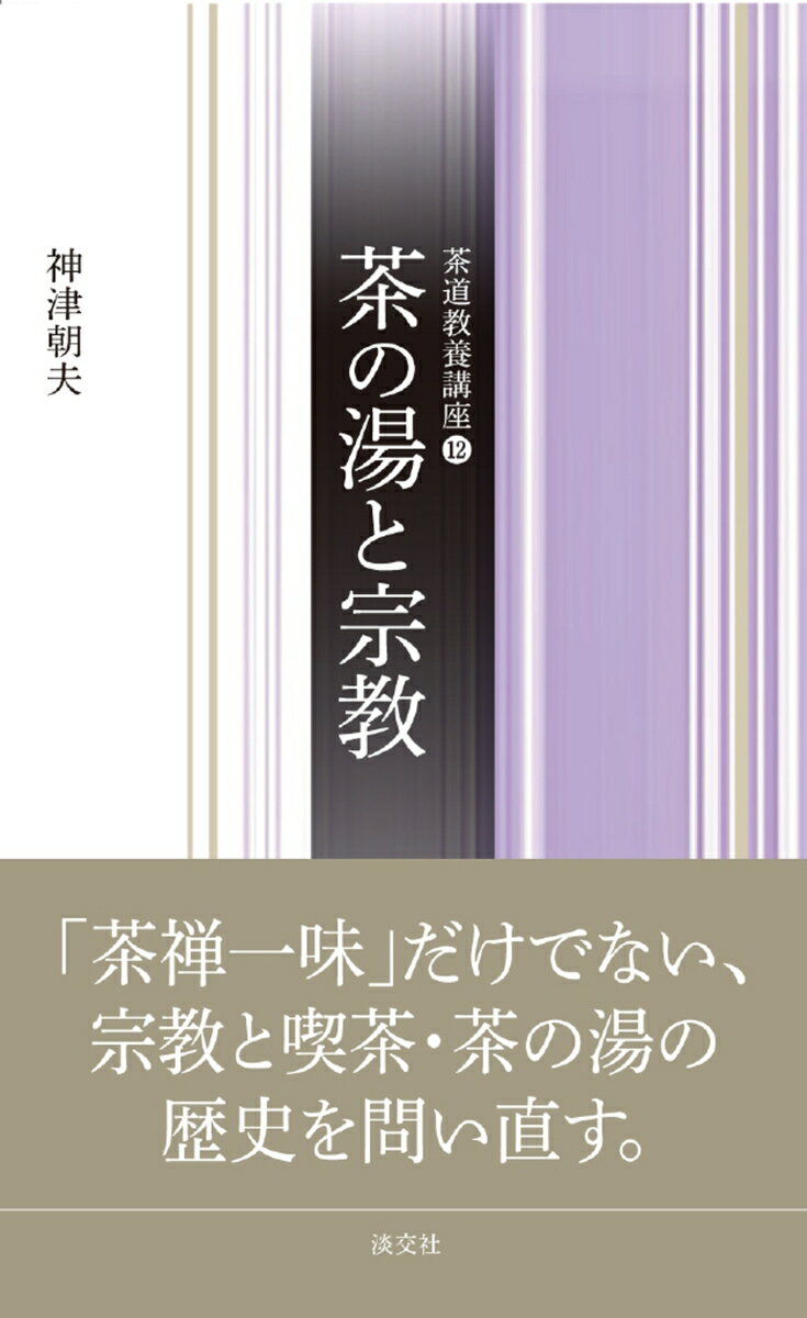 ◆◆◆非常にきれいな状態です。中古商品のため使用感等ある場合がございますが、品質には十分注意して発送いたします。 【毎日発送】 商品状態 著者名 神津朝夫 出版社名 淡交社 発売日 2023年04月12日 ISBN 9784473041425