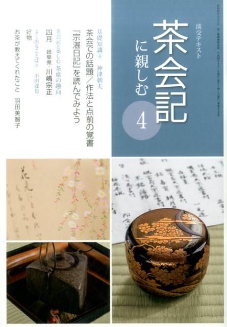 ◆◆◆おおむね良好な状態です。中古商品のため使用感等ある場合がございますが、品質には十分注意して発送いたします。 【毎日発送】 商品状態 著者名 編集:淡交社編集局 出版社名 淡交社 発売日 2017年03月24日 ISBN 9784473...