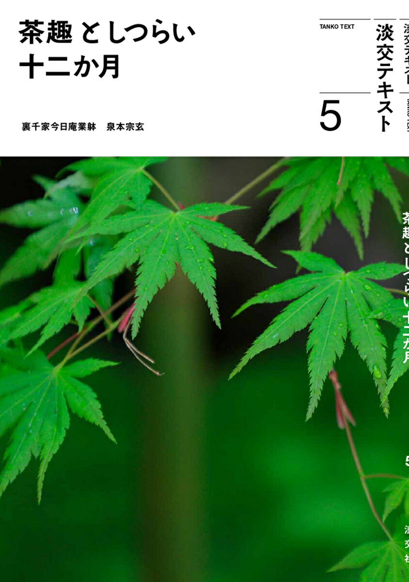 ◆◆◆非常にきれいな状態です。中古商品のため使用感等ある場合がございますが、品質には十分注意して発送いたします。 【毎日発送】 商品状態 著者名 泉本宗玄、淡交社編集局 出版社名 淡交社 発売日 2023年05月01日 ISBN 97844...