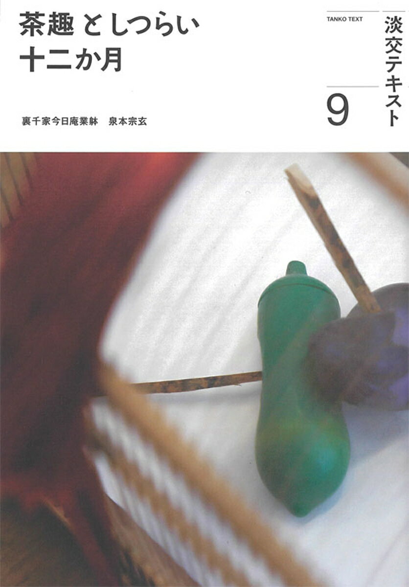 ◆◆◆非常にきれいな状態です。中古商品のため使用感等ある場合がございますが、品質には十分注意して発送いたします。 【毎日発送】 商品状態 著者名 泉本宗玄、淡交社編集局 出版社名 淡交社 発売日 2023年09月01日 ISBN 97844...