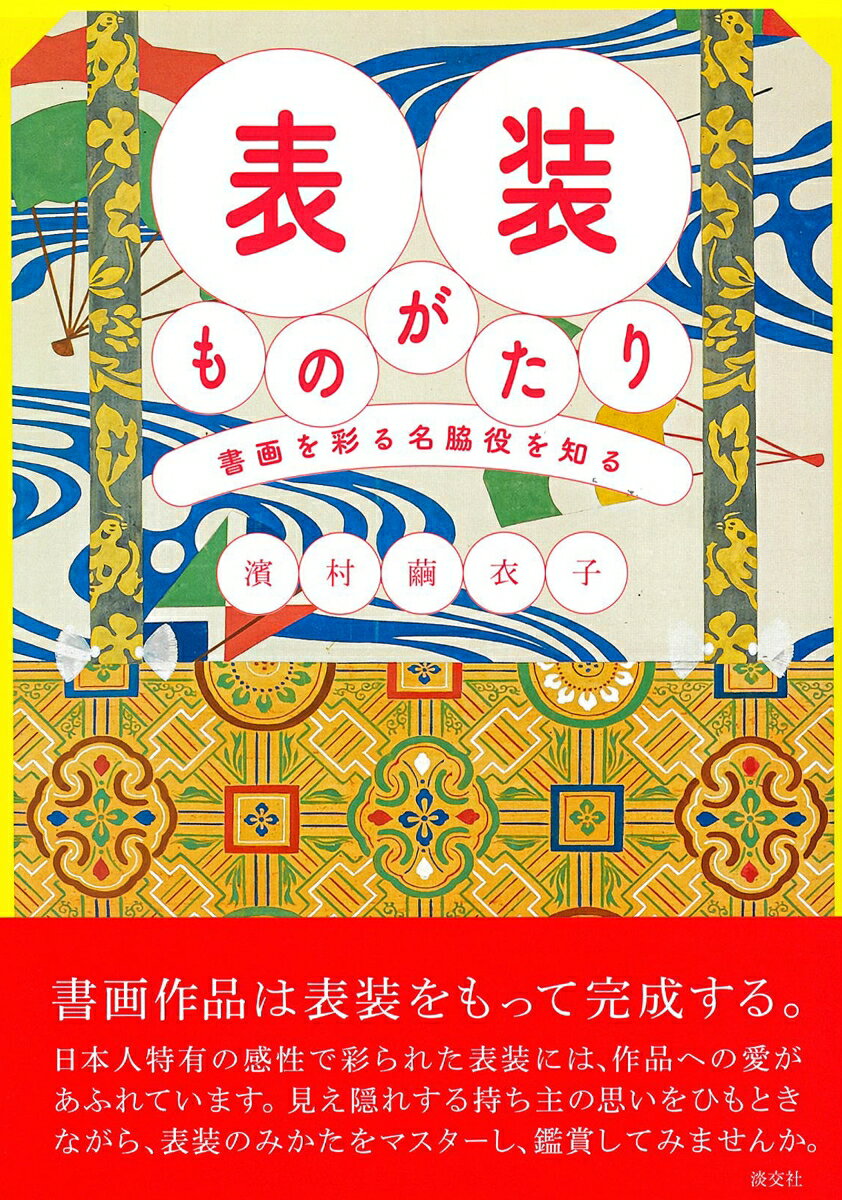 ◆◆◆非常にきれいな状態です。中古商品のため使用感等ある場合がございますが、品質には十分注意して発送いたします。 【毎日発送】 商品状態 著者名 濱村繭衣子 出版社名 淡交社 発売日 2023年06月14日 ISBN 9784473045560