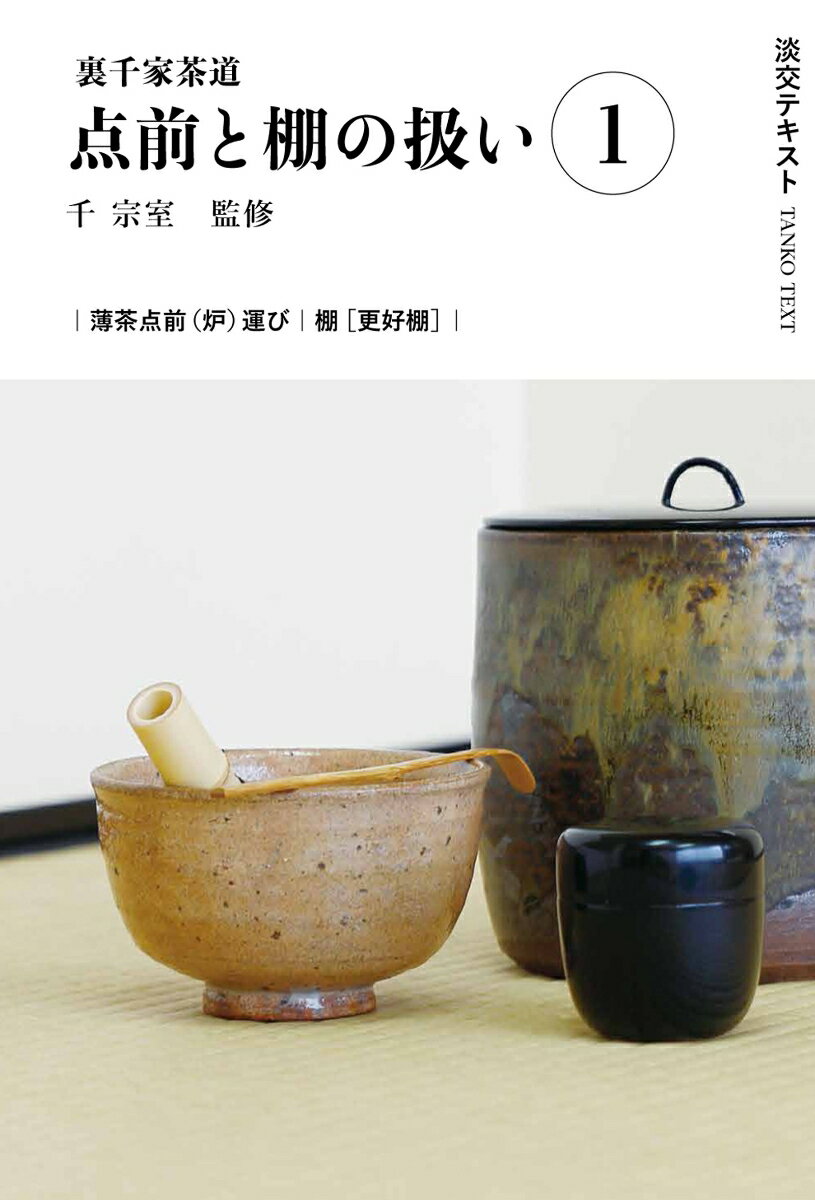 ◆◆◆非常にきれいな状態です。中古商品のため使用感等ある場合がございますが、品質には十分注意して発送いたします。 【毎日発送】 商品状態 著者名 千宗室（16代）、今日庵業躰部 出版社名 淡交社 発売日 2024年01月01日 ISBN 9...