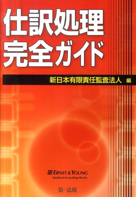 ◆◆◆非常にきれいな状態です。中古商品のため使用感等ある場合がございますが、品質には十分注意して発送いたします。 【毎日発送】 商品状態 著者名 新日本有限責任監査法人 出版社名 第一法規出版 発売日 2011年01月 ISBN 97844...