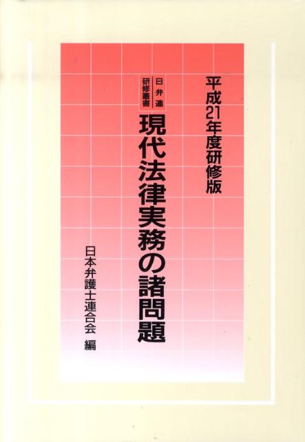 ◆◆◆おおむね良好な状態です。中古商品のため使用感等ある場合がございますが、品質には十分注意して発送いたします。 【毎日発送】 商品状態 著者名 日本弁護士連合会 出版社名 第一法規出版 発売日 2010年08月 ISBN 97844740...
