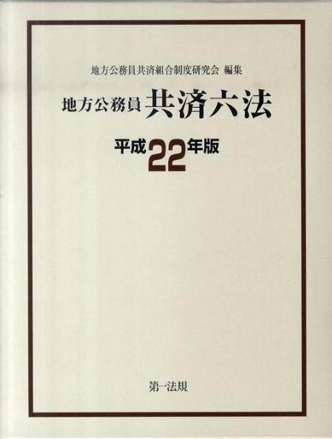 ◆◆◆おおむね良好な状態です。中古商品のため使用感等ある場合がございますが、品質には十分注意して発送いたします。 【毎日発送】 商品状態 著者名 地方公務員共済組合制度研究会 出版社名 第一法規出版 発売日 2010年10月 ISBN 97...