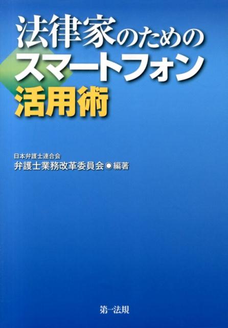 ◆◆◆非常にきれいな状態です。中古商品のため使用感等ある場合がございますが、品質には十分注意して発送いたします。 【毎日発送】 商品状態 著者名 日本弁護士連合会 出版社名 第一法規出版 発売日 2013年11月 ISBN 97844740...