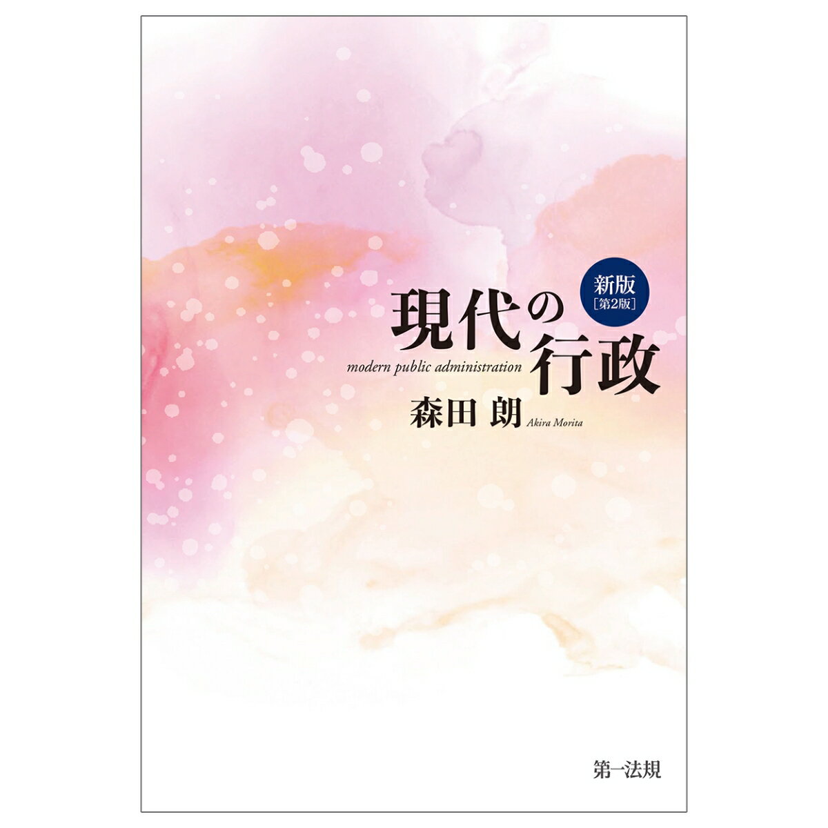 ◆◆◆非常にきれいな状態です。中古商品のため使用感等ある場合がございますが、品質には十分注意して発送いたします。 【毎日発送】 商品状態 著者名 森田朗 出版社名 第一法規出版 発売日 2022年02月22日 ISBN 9784474077003