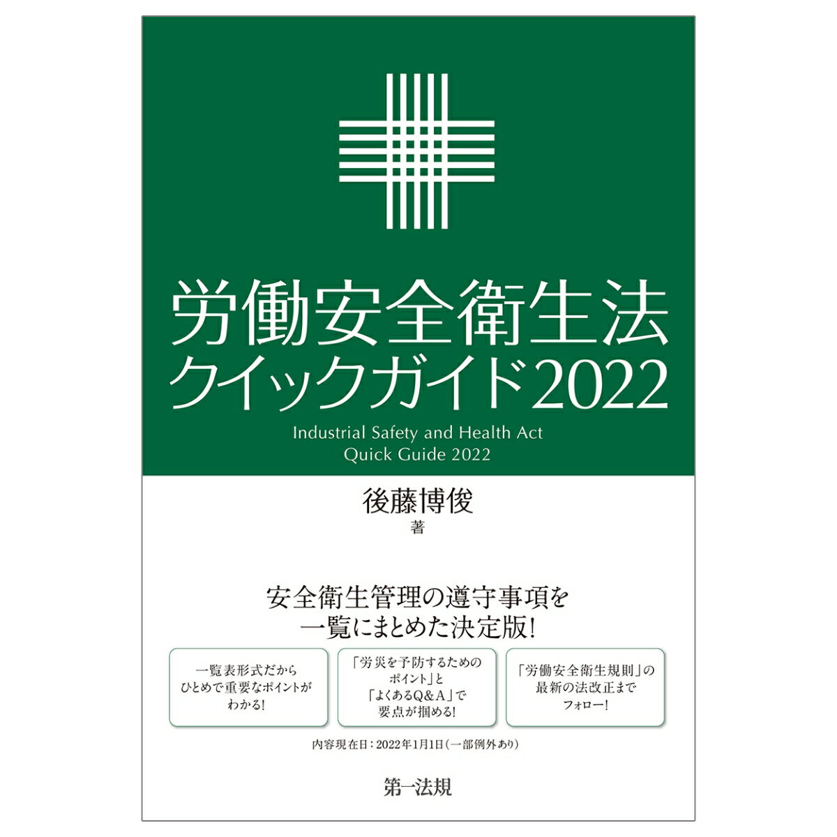 ◆◆◆おおむね良好な状態です。中古商品のため使用感等ある場合がございますが、品質には十分注意して発送いたします。 【毎日発送】 商品状態 著者名 後藤博俊 出版社名 第一法規出版 発売日 2022年04月10日 ISBN 978447407...