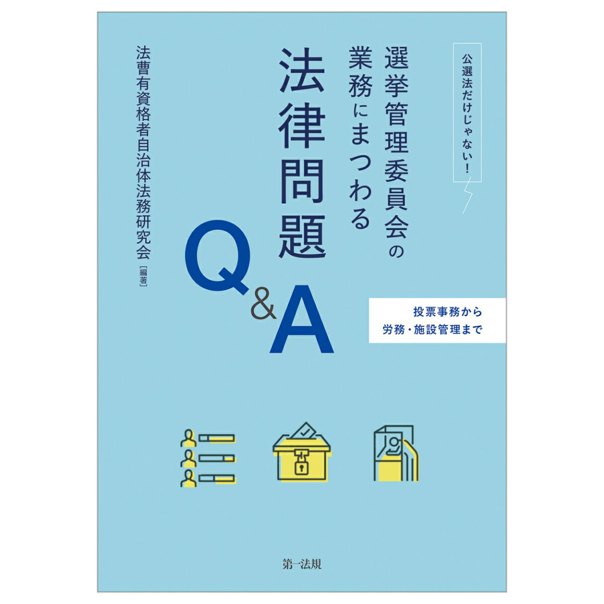 ◆◆◆歪みがあります。小口に汚れ、傷みがあります。中古ですので多少の使用感がありますが、品質には十分に注意して販売しております。迅速・丁寧な発送を心がけております。【毎日発送】 商品状態 著者名 法曹有資格者自治体法務研究会 出版社名 第一...
