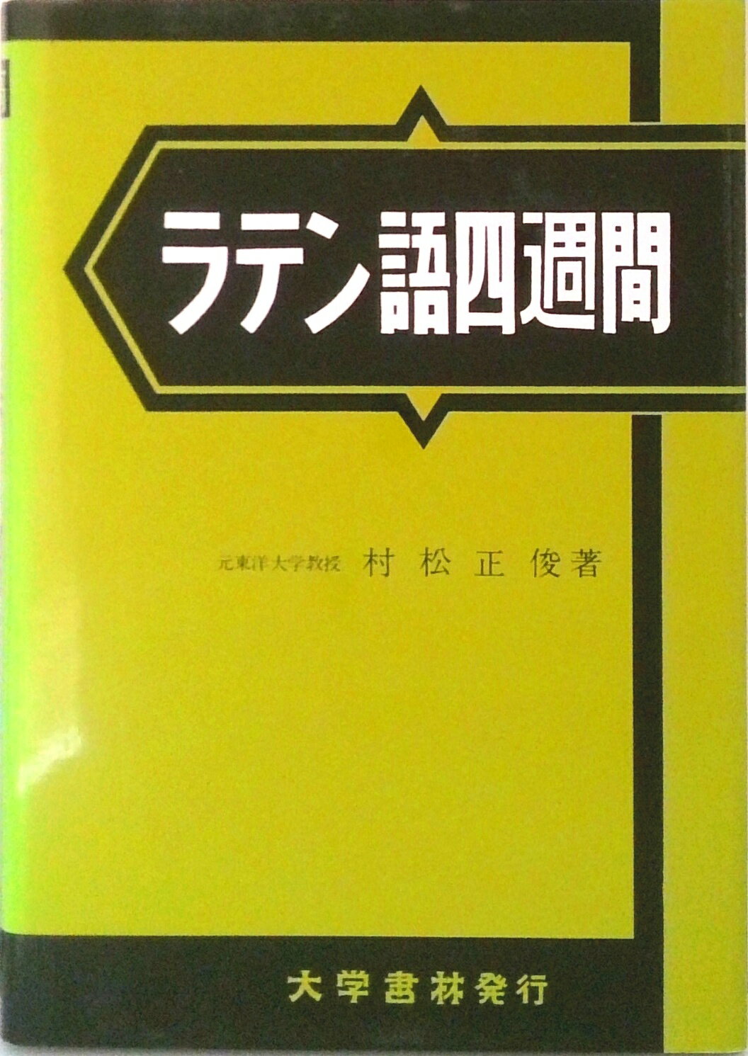 ◆◆◆非常にきれいな状態です。中古商品のため使用感等ある場合がございますが、品質には十分注意して発送いたします。 【毎日発送】 商品状態 著者名 村松正俊 出版社名 大学書林 発売日 1961年10月 ISBN 9784475010085