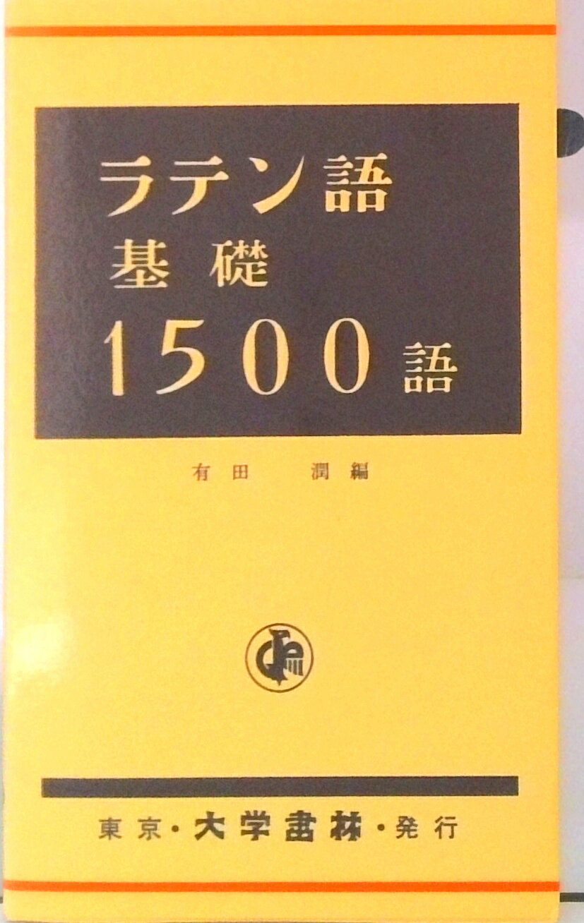 ◆◆◆非常にきれいな状態です。中古商品のため使用感等ある場合がございますが、品質には十分注意して発送いたします。 【毎日発送】 商品状態 著者名 有田潤 出版社名 大学書林 発売日 1957年09月 ISBN 9784475010672