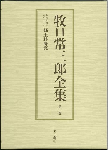 ◆◆◆箱に汚れがあります。小口に汚れがあります。中古ですので多少の使用感がありますが、品質には十分に注意して販売しております。迅速・丁寧な発送を心がけております。【毎日発送】 商品状態 著者名 牧口常三郎 出版社名 第三文明社 発売日 19...