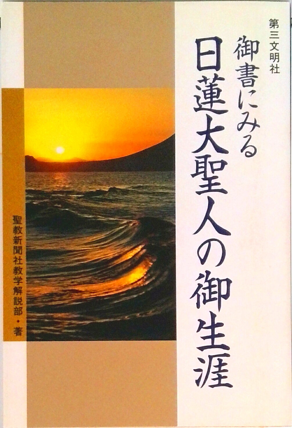 ◆◆◆小口に汚れがあります。全体的に使用感があります。中古ですので多少の使用感がありますが、品質には十分に注意して販売しております。迅速・丁寧な発送を心がけております。【毎日発送】 商品状態 著者名 聖教新聞社 出版社名 第三文明社 発売日...