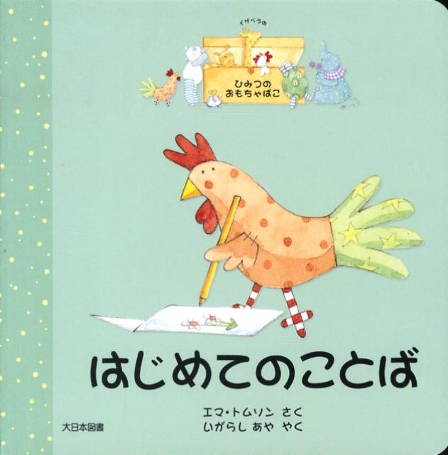 ◆◆◆おおむね良好な状態です。中古商品のため使用感等ある場合がございますが、品質には十分注意して発送いたします。 【毎日発送】 商品状態 著者名 エマ・トムソン、いがらしあや 出版社名 大日本図書 発売日 2008年9月26日 ISBN 9...