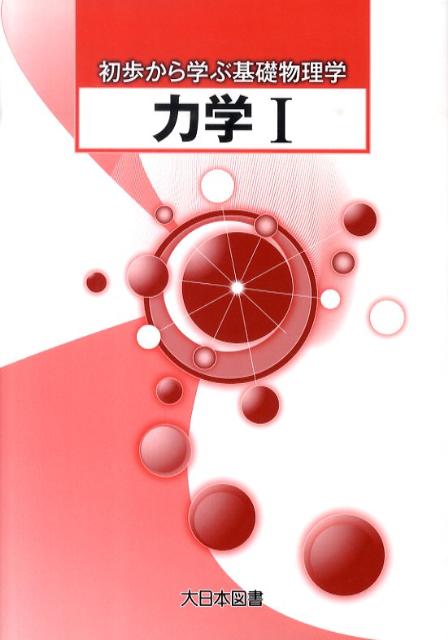 ◆◆◆おおむね良好な状態です。中古商品のため使用感等ある場合がございますが、品質には十分注意して発送いたします。 【毎日発送】 商品状態 著者名 柴田洋一、勝山智男 出版社名 大日本図書 発売日 2010年03月 ISBN 97844770...