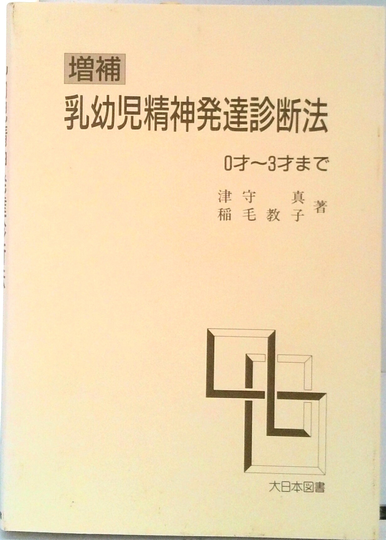 ◆◆◆カバーに汚れがあります。中古ですので多少の使用感がありますが、品質には十分に注意して販売しております。迅速・丁寧な発送を心がけております。【毎日発送】 商品状態 著者名 津守真、稲毛教子 出版社名 大日本図書 発売日 1987年07月...