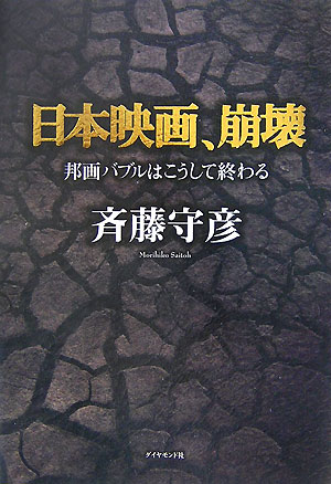◆◆◆おおむね良好な状態です。中古商品のため使用感等ある場合がございますが、品質には十分注意して発送いたします。 【毎日発送】 商品状態 著者名 斉藤守彦 出版社名 ダイヤモンド社 発売日 2007年09月 ISBN 9784478001325
