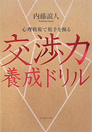 ◆◆◆全体的に傷みがあります。中古ですので多少の使用感がありますが、品質には十分に注意して販売しております。迅速・丁寧な発送を心がけております。【毎日発送】 商品状態 著者名 内藤誼人 出版社名 ダイヤモンド社 発売日 2007年10月 I...