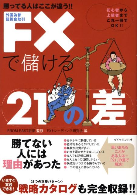 ◆◆◆非常にきれいな状態です。中古商品のため使用感等ある場合がございますが、品質には十分注意して発送いたします。 【毎日発送】 商品状態 著者名 FXトレ−ディング研究会、From　East証券株式会社 出版社名 ダイヤモンド社 発売日 2...