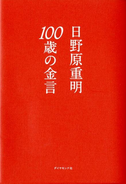 ◆◆◆カバーに傷みがあります。中古ですので多少の使用感がありますが、品質には十分に注意して販売しております。迅速・丁寧な発送を心がけております。【毎日発送】 商品状態 著者名 日野原重明 出版社名 ダイヤモンド社 発売日 2012年02月 ...